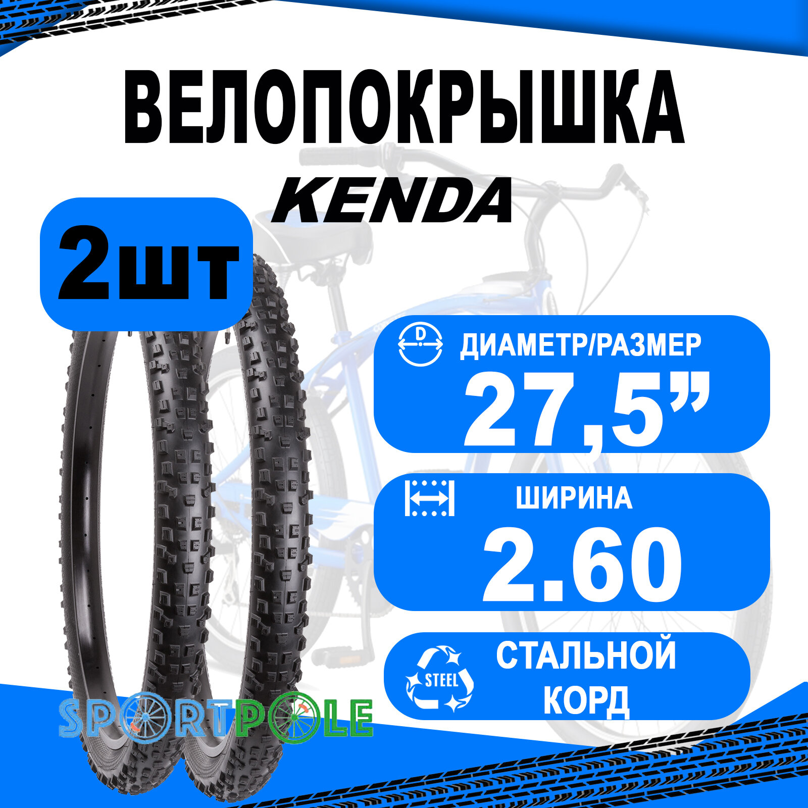 Комплект покрышек 27.5"х2.60 5-529276 (66-584) K1221 EL CAPO 30TPI высокий PREMIUM KENDA