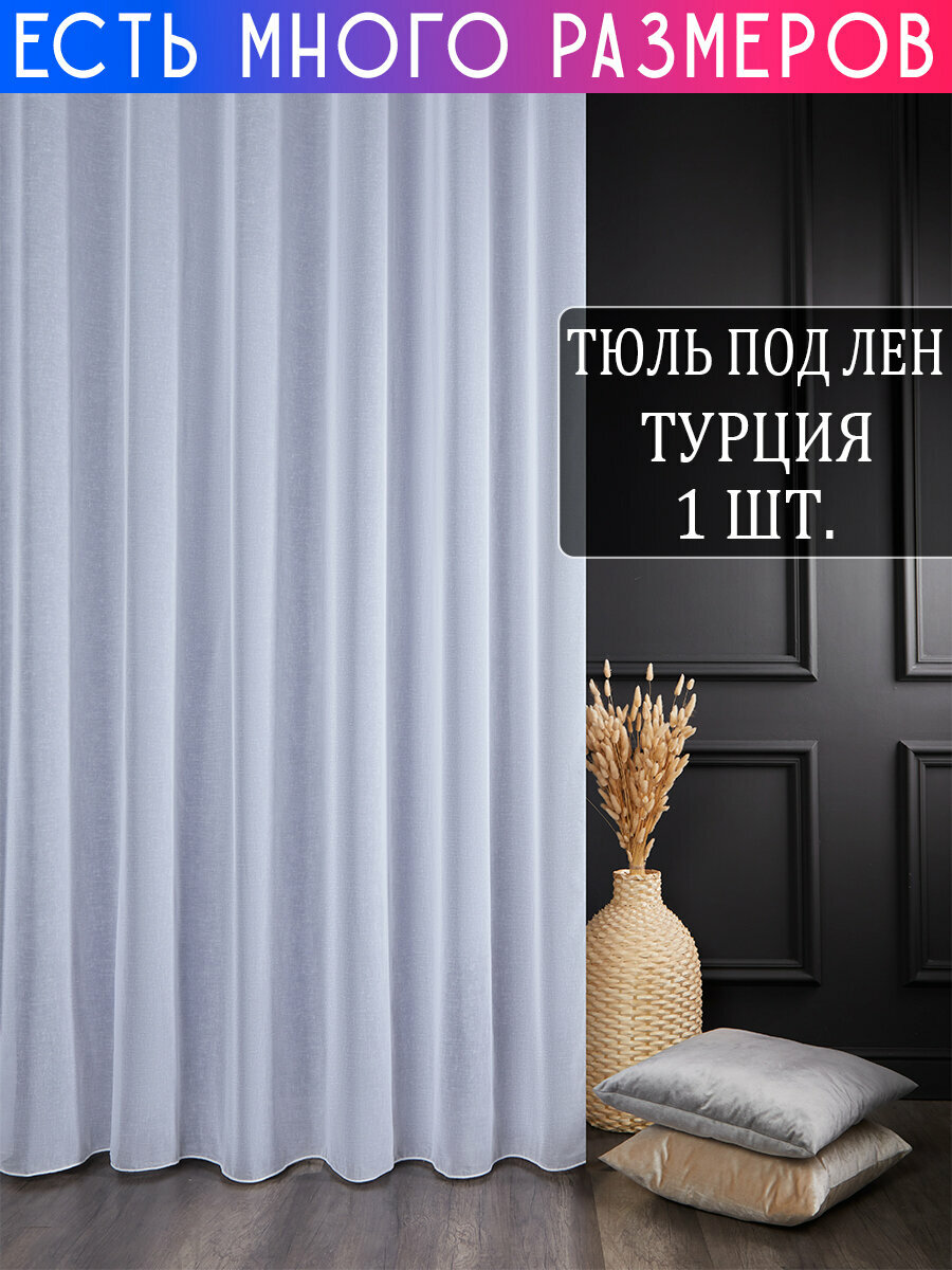 Однотонный тюль лен с утяжелителем 500x260 см.
