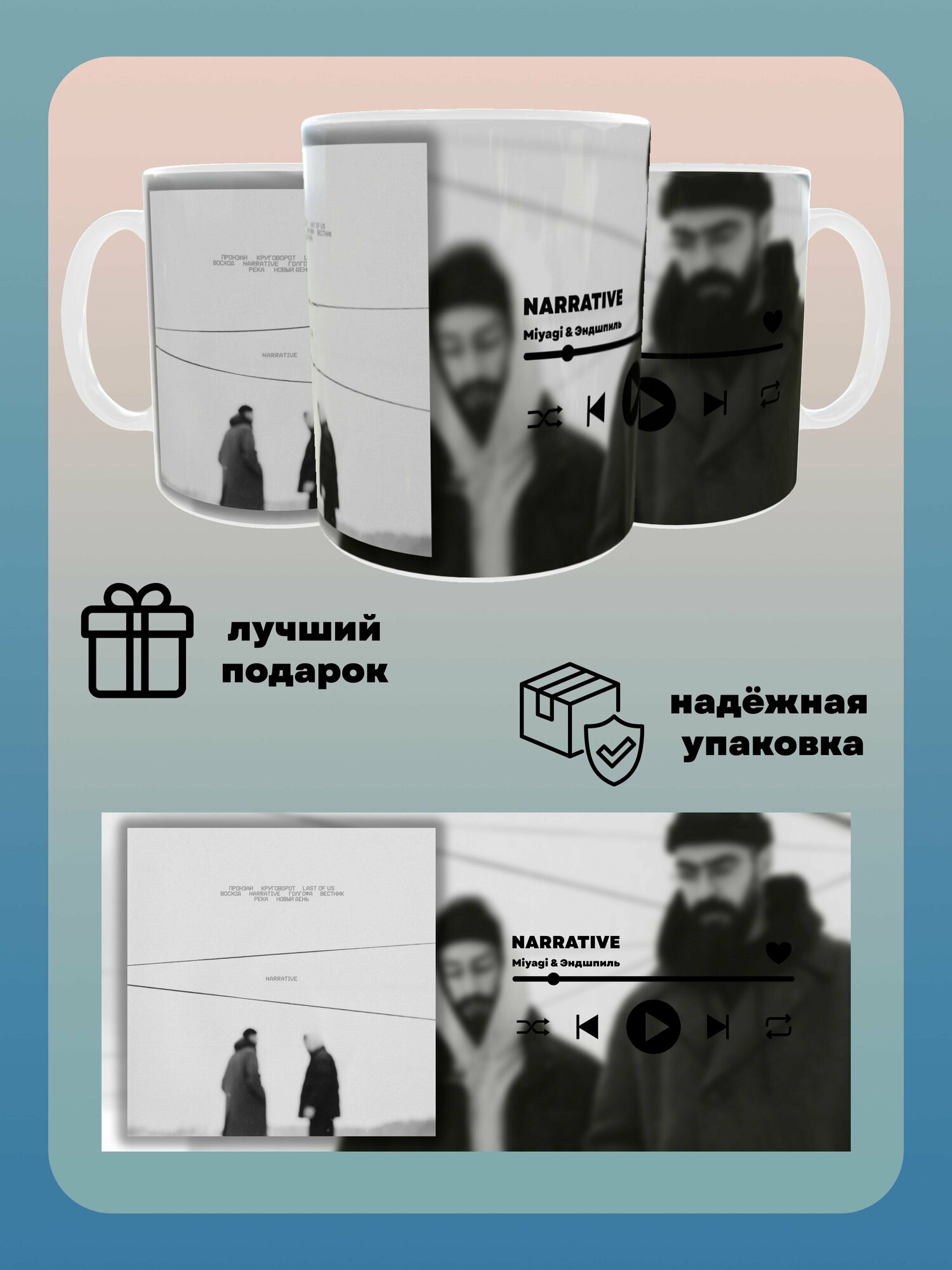 Кружка / Miyagi Эндшпиль / NARRATIVE