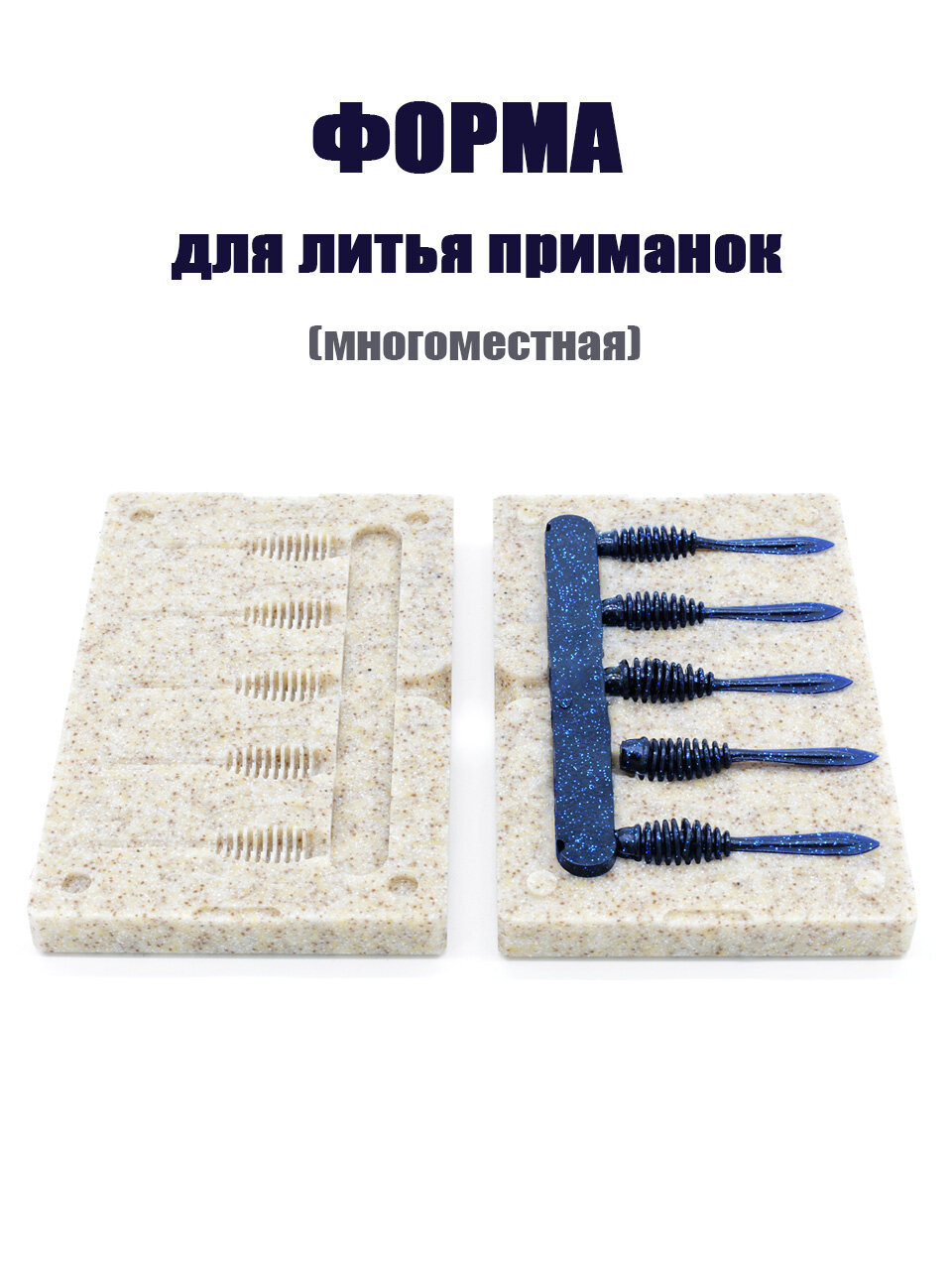 JIG Bobr 1.8" 45 мм х 5 мест Форма из акрилового камня под шприц для литья рыболовных силиконовых приманок