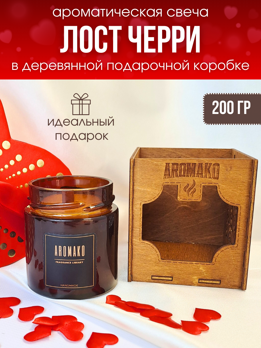 Ароматическая свеча Lost Chery 200 гр в подарочной упаковке, подарок на 14 февраля AROMAKO
