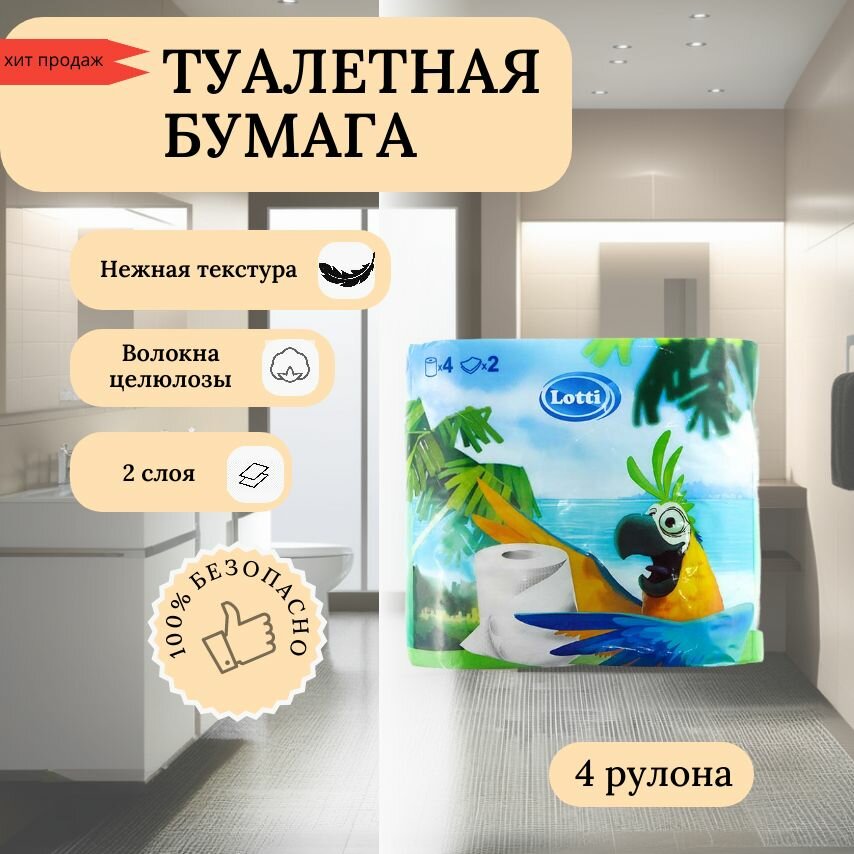 Туалетная бумага Lotti "Попугай" , Белая, 2 слоя, 4 рулона * 4 упаковки