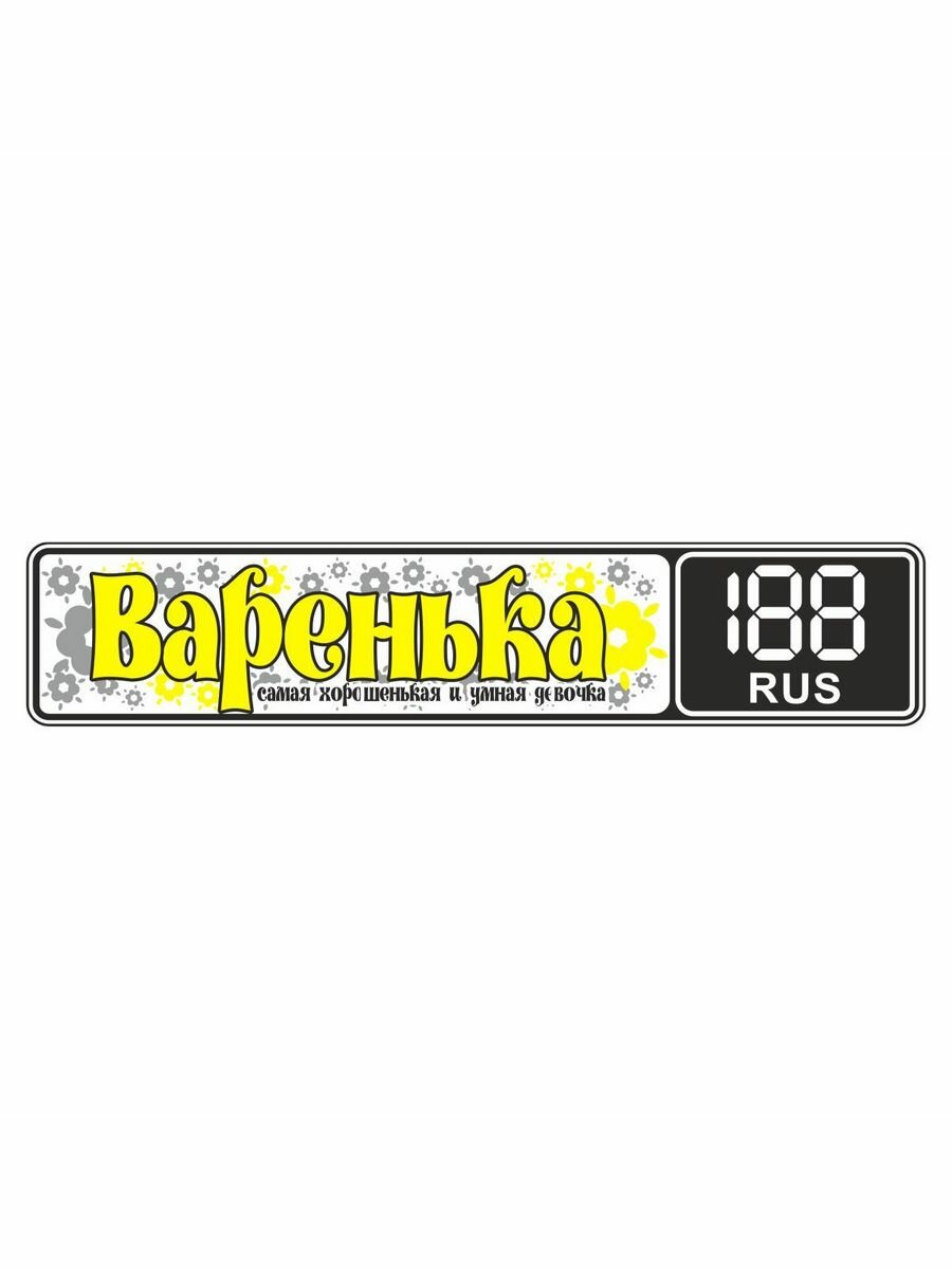 Госномер именной "Варенька", желтый,340х75мм, Арт рэйсинг