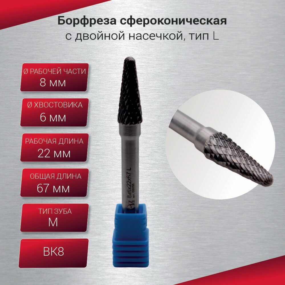 Борфреза сфероконическая с двойной насечкой, тип L 8х6х22х67, шт