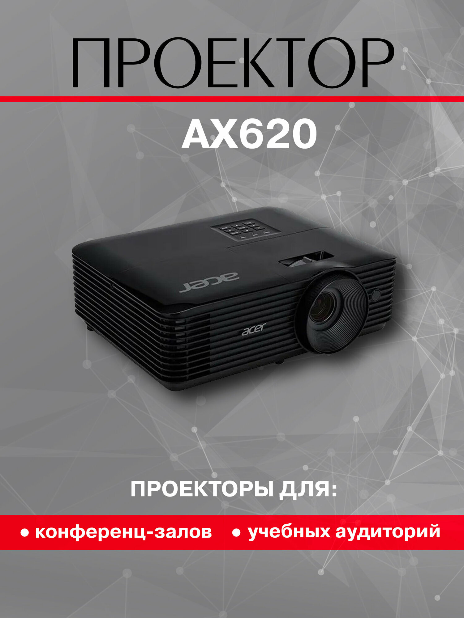 Проектор Acer AX620