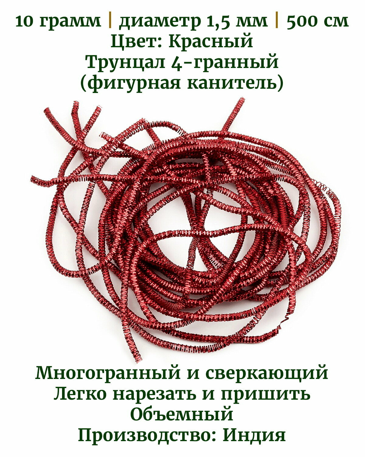 Трунцал (фигурная канитель) 4-гранный, цвет: красный, диаметр 1,5 мм, 10 грамм (примерно 500 см)