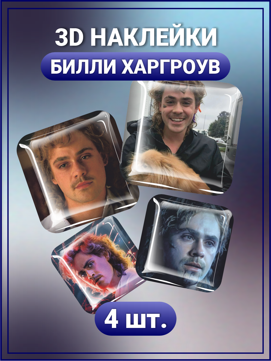 3D стикеры на телефон наклейки Билли Харгроув Billy Hargrove ОСД