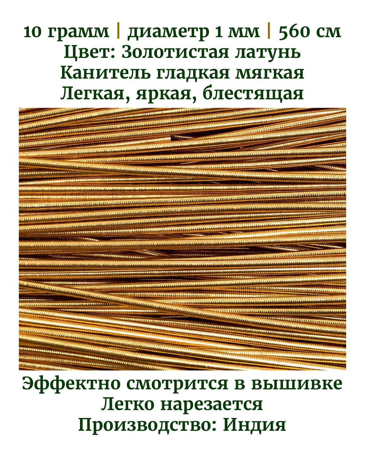 Канитель гладкая мягкая, диаметр: 1 мм, цвет: золотистая латунь, 10 грамм (около 560 см)