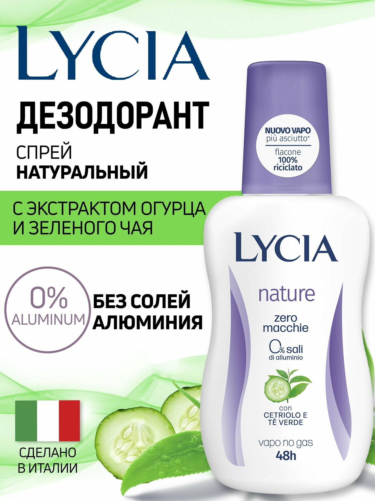 Женский дезодорант-спрей LYCIA огурец И зеленый ЧАЙ без алюминия (75мл)