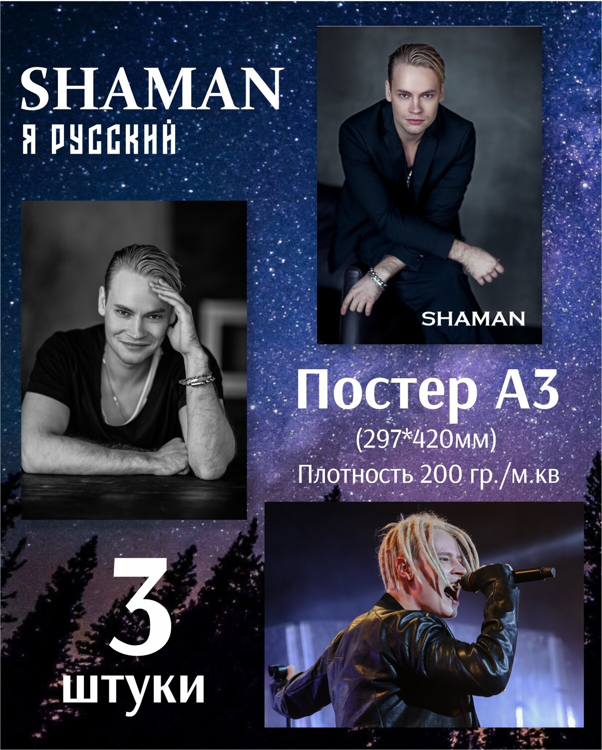 Плакат постер певец Шаман SHAMAN, интерьерная картина на стену А3 (297*420 мм)