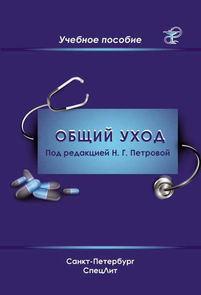 Общий уход за пациентами [Цифровая книга]
