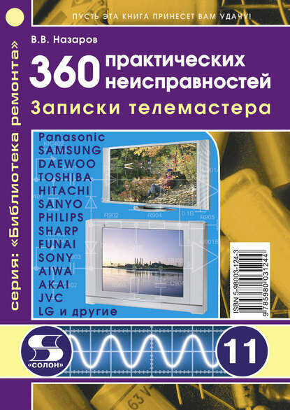 360 практических неисправностей. Записки телемастера [Цифровая книга]