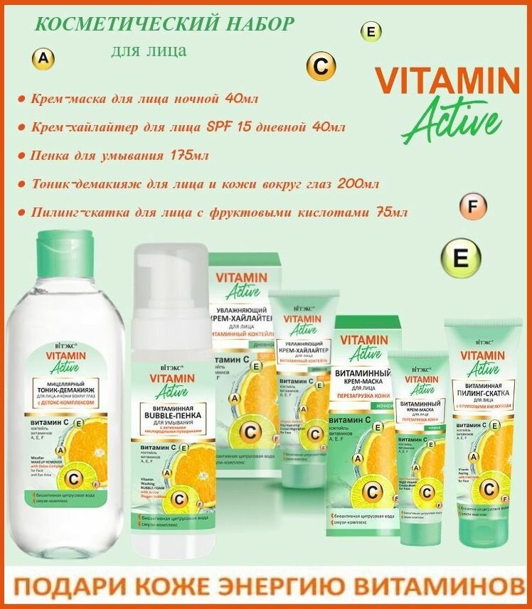Витэкс VITAMIN ACTIVE Косметический набор для лица (крем ночной, дневной, пенка, тоник-демакияж, пилинг) 5 средств