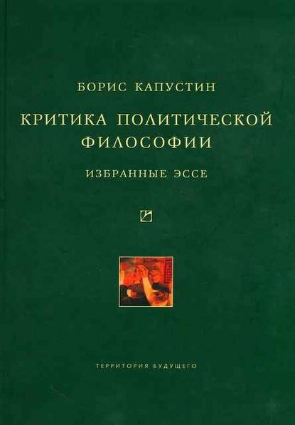 Критика политической философии: Избранные эссе [Цифровая книга]