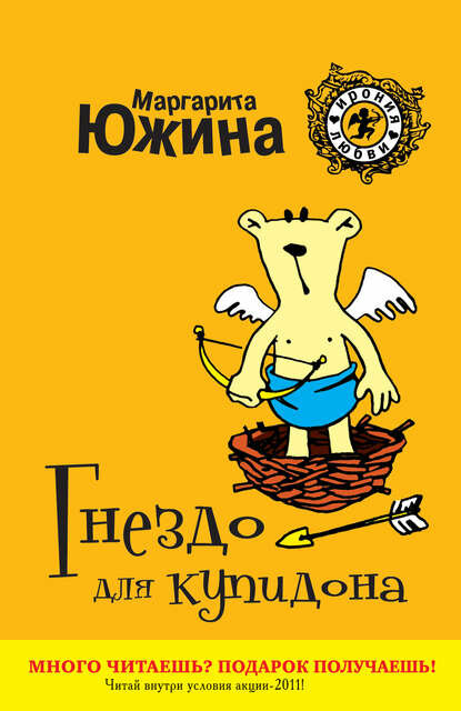 Гнездо для купидона [Цифровая книга]
