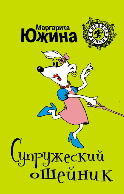 Супружеский ошейник [Цифровая книга]