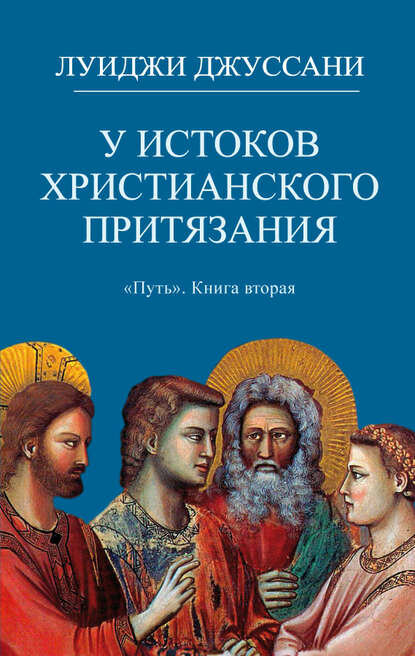 У истоков христианского притязания [Цифровая книга]