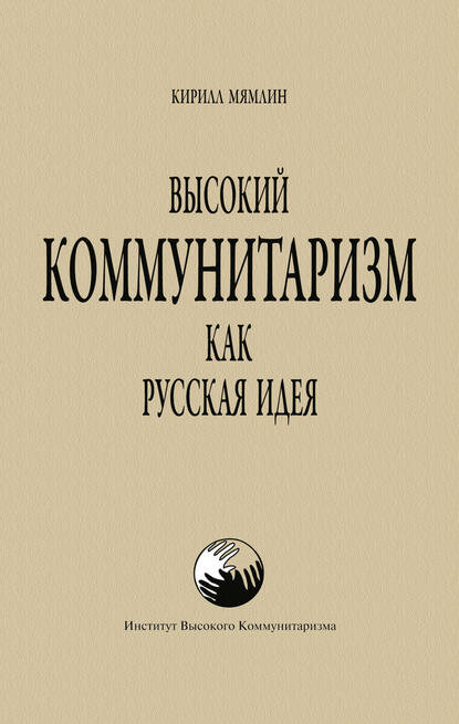 Высокий Коммунитаризм как Русская Идея [Цифровая книга]