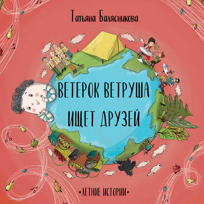 Ветерок Ветруша ищет друзей. Летние истории [Цифровая книга]