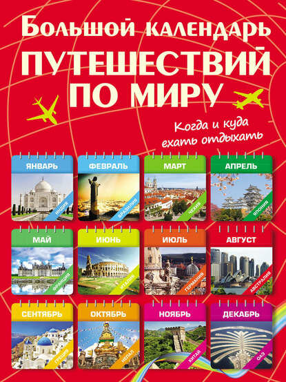 Большой календарь путешествии по миру. Когда и куда ехать отдыхать [Цифровая книга]