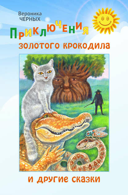 Приключения золотого крокодила и другие сказки [Цифровая книга]