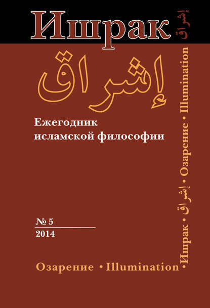 Ишрак. Ежегодник исламской философии №5, 2014 / Ishraq. Islamic Philosophy Yearbook №5, 2014 [Цифровая книга]