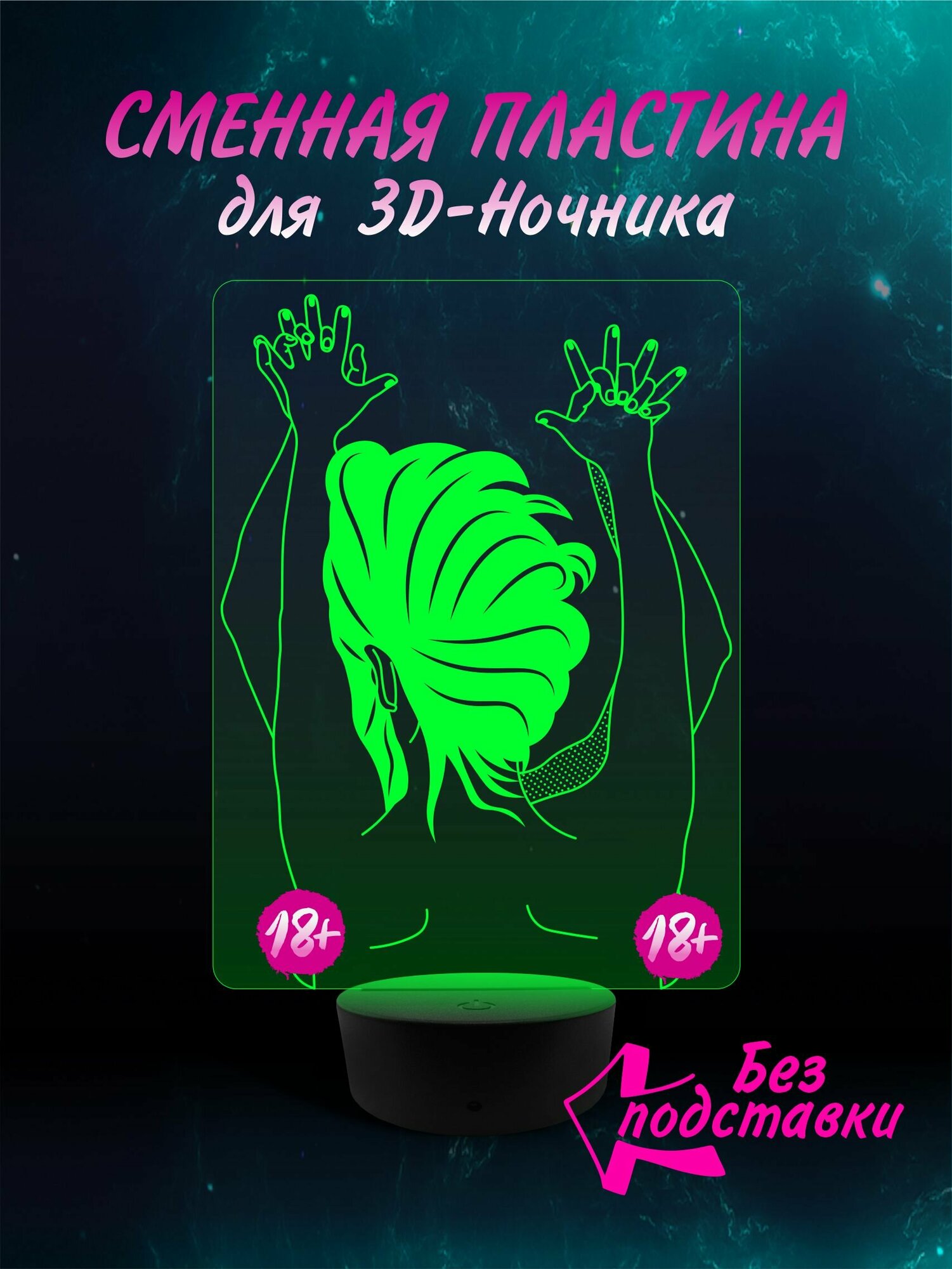 Сменная пластина для 3D Ночника " Сверху " подарок 18+ мужу, парню