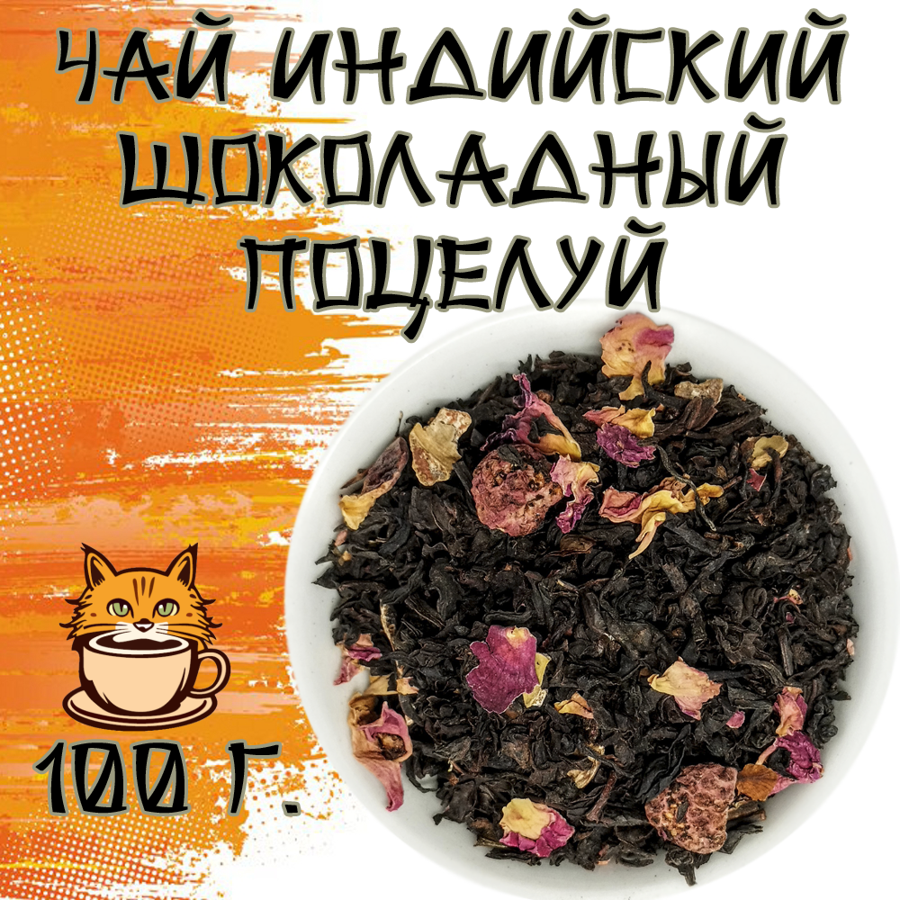 Чай черный Шоколадный поцелуй 100 грамм
