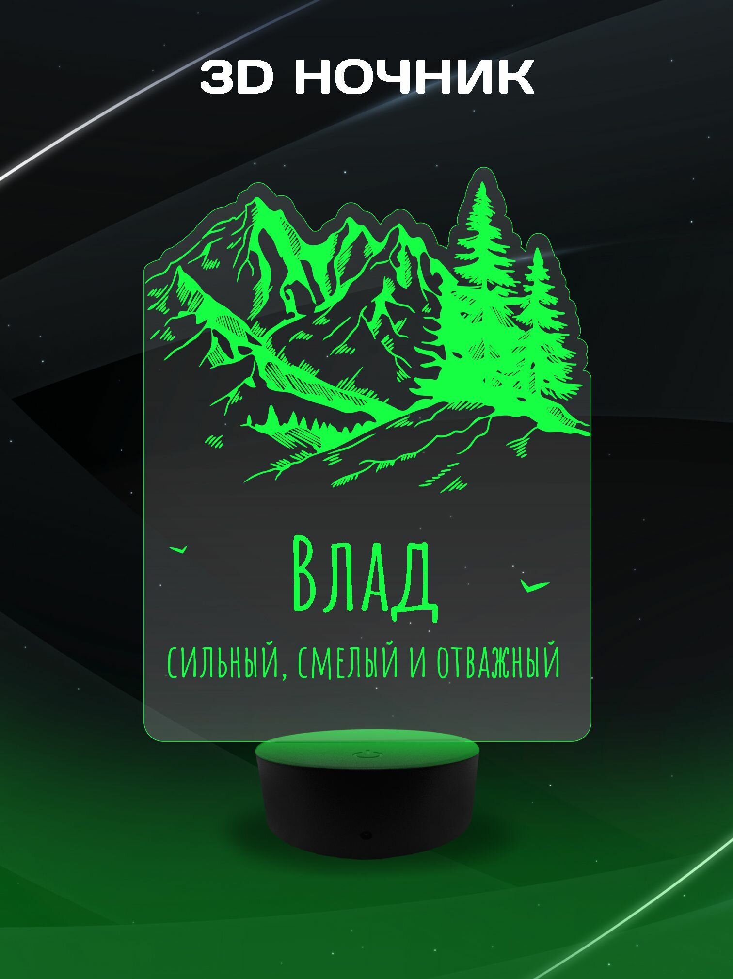 3D Ночник - Сильный, смелый и отважный Влад