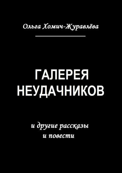 Галерея неудачников. и другие рассказы и повести [Цифровая книга]