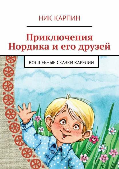 Приключения Нордика и его друзей [Цифровая книга]