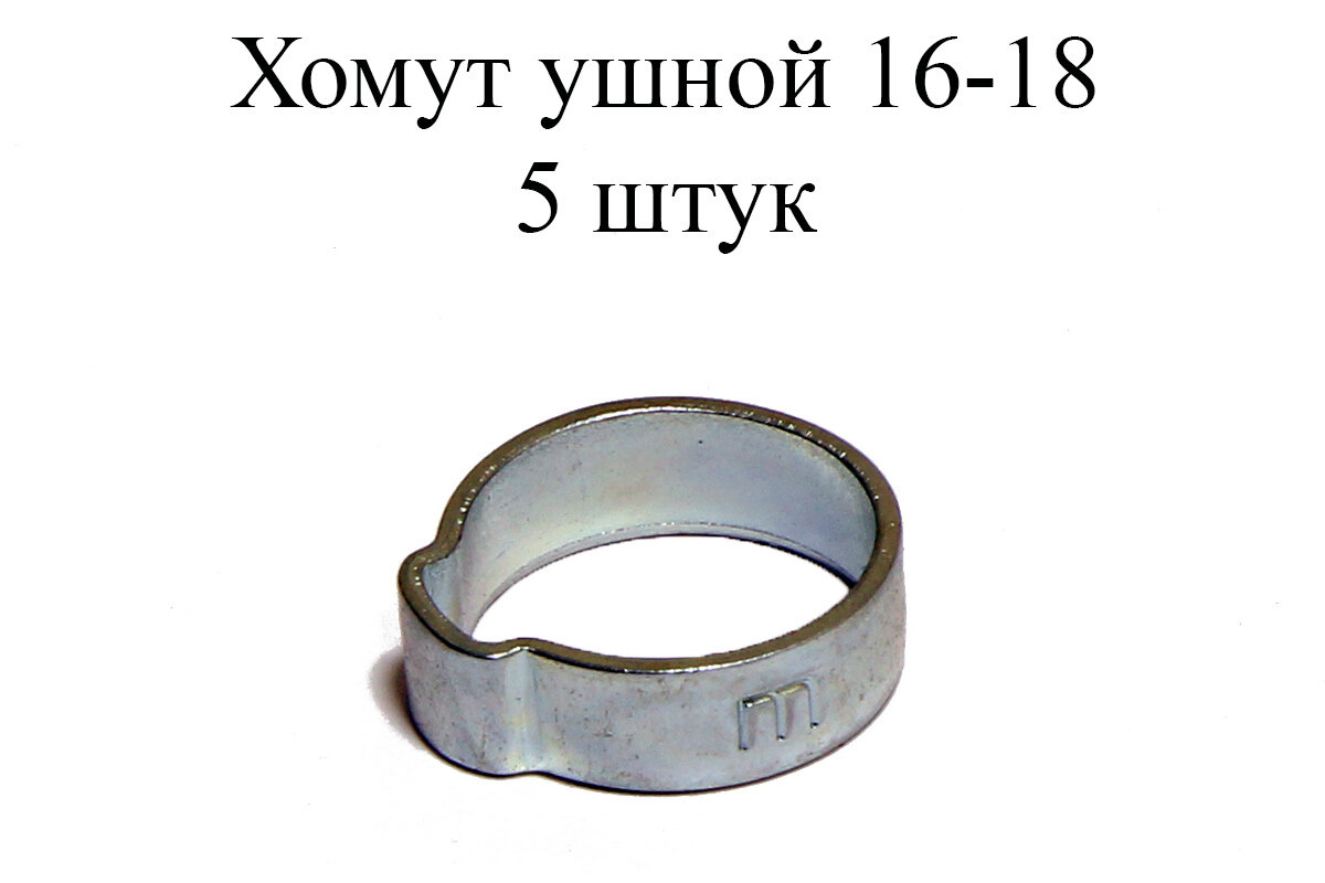 Хомут металлический ушной MIKALOR 1-EAR HOSE CLAMP 16-18 (5 шт.)