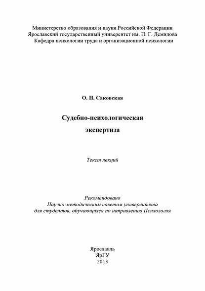 Судебно-психологическая экспертиза [Цифровая книга]