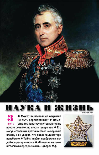 Наука и жизнь № 03/2017 [Цифровая книга]