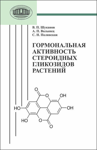 Гормональная активность стероидных гликозидов растений [Цифровая книга]