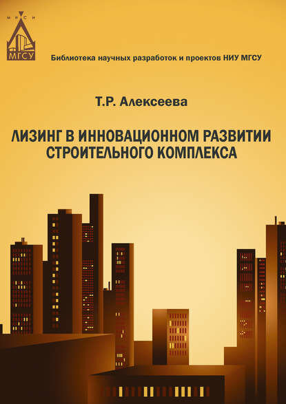 Лизинг в инновационном развитии строительного комплекса [Цифровая книга]