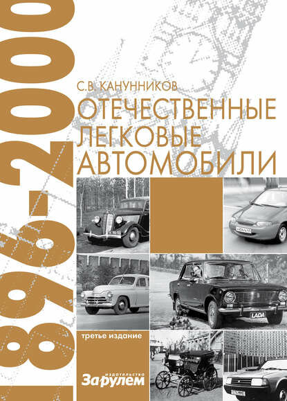Отечественные легковые автомобили. 1896–2000 гг. [Цифровая книга]