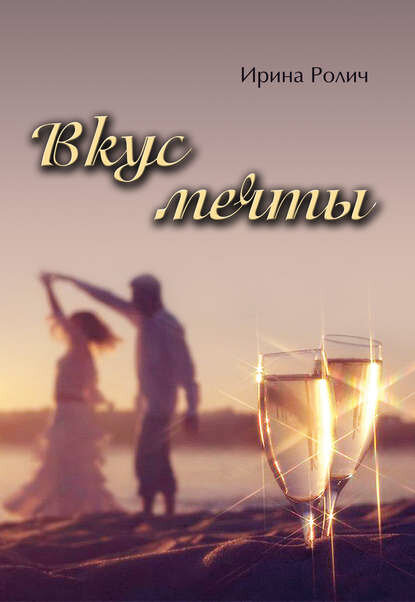 Вкус мечты [Цифровая книга]