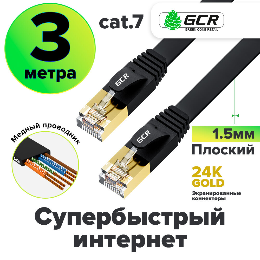 Патч-корд плоский cat.7 FTP 10 Гбит/с RJ45 LAN профессиональный компьютерный кабель для интернета медный экранированные коннекторы 24K GOLD (GCR-L304) черный 3.0м