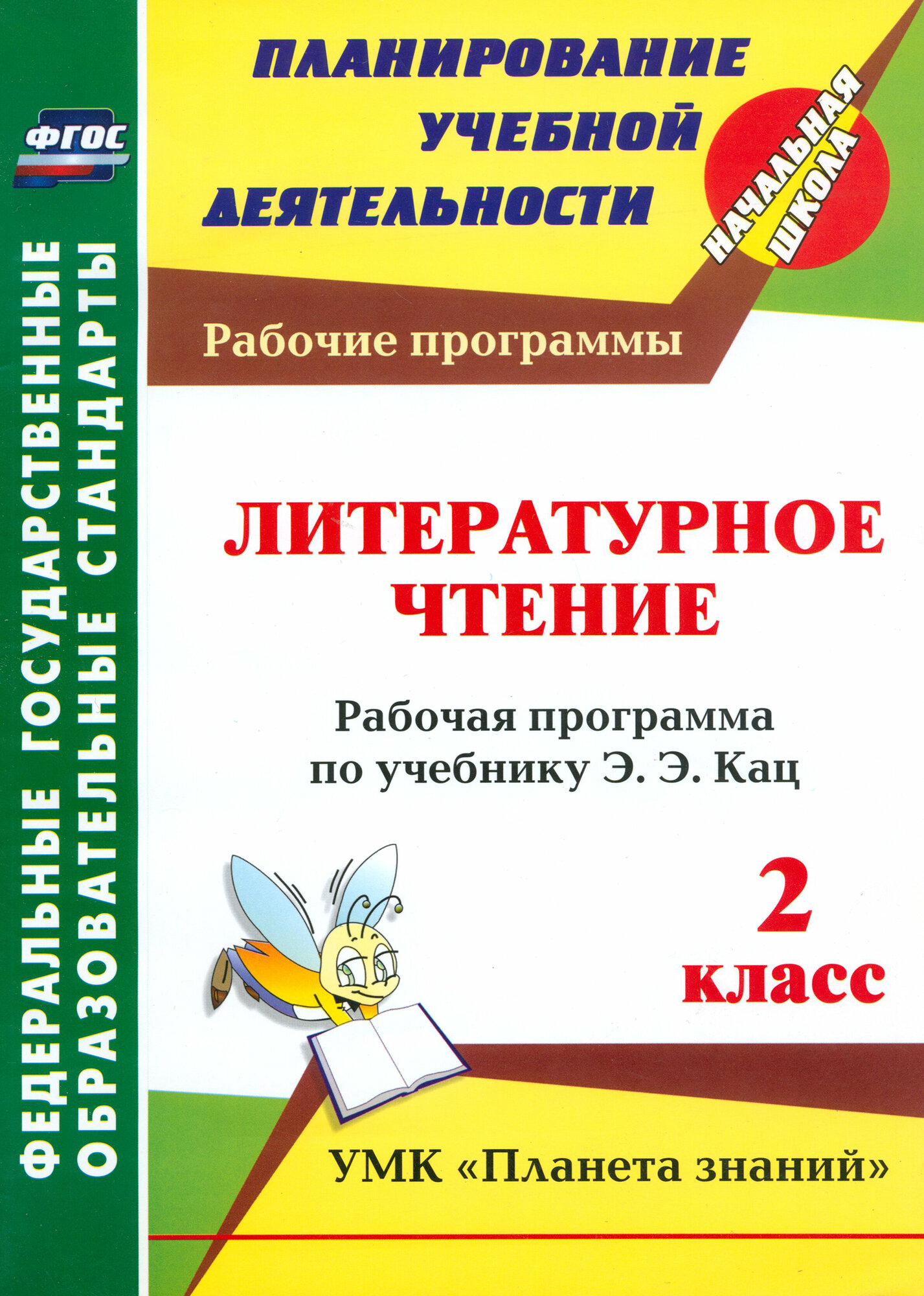 Литературное чтение. 2 класс. Рабочая программа по учебнику Э. Э. Кац. ФГОС