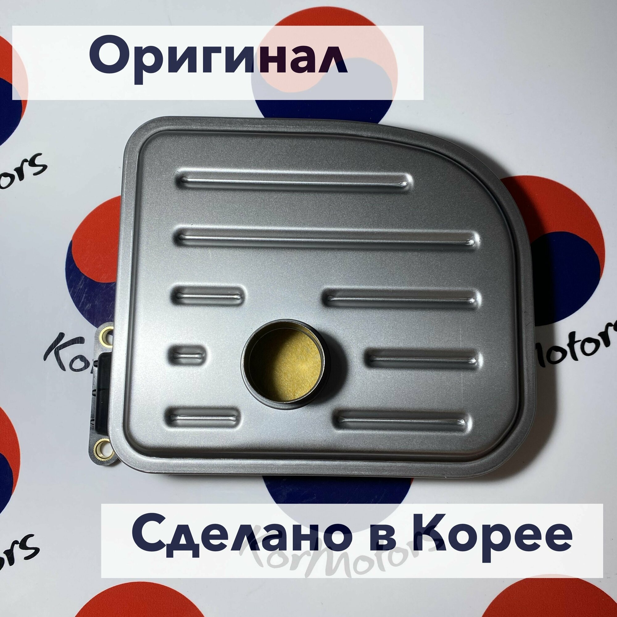 Фильтр АКПП оригинал Hyundai-KIA MOBIS арт. 463213B000 Tucson, IX35, Santa Fe, Carnival, Optima, Sportage, Sorento
