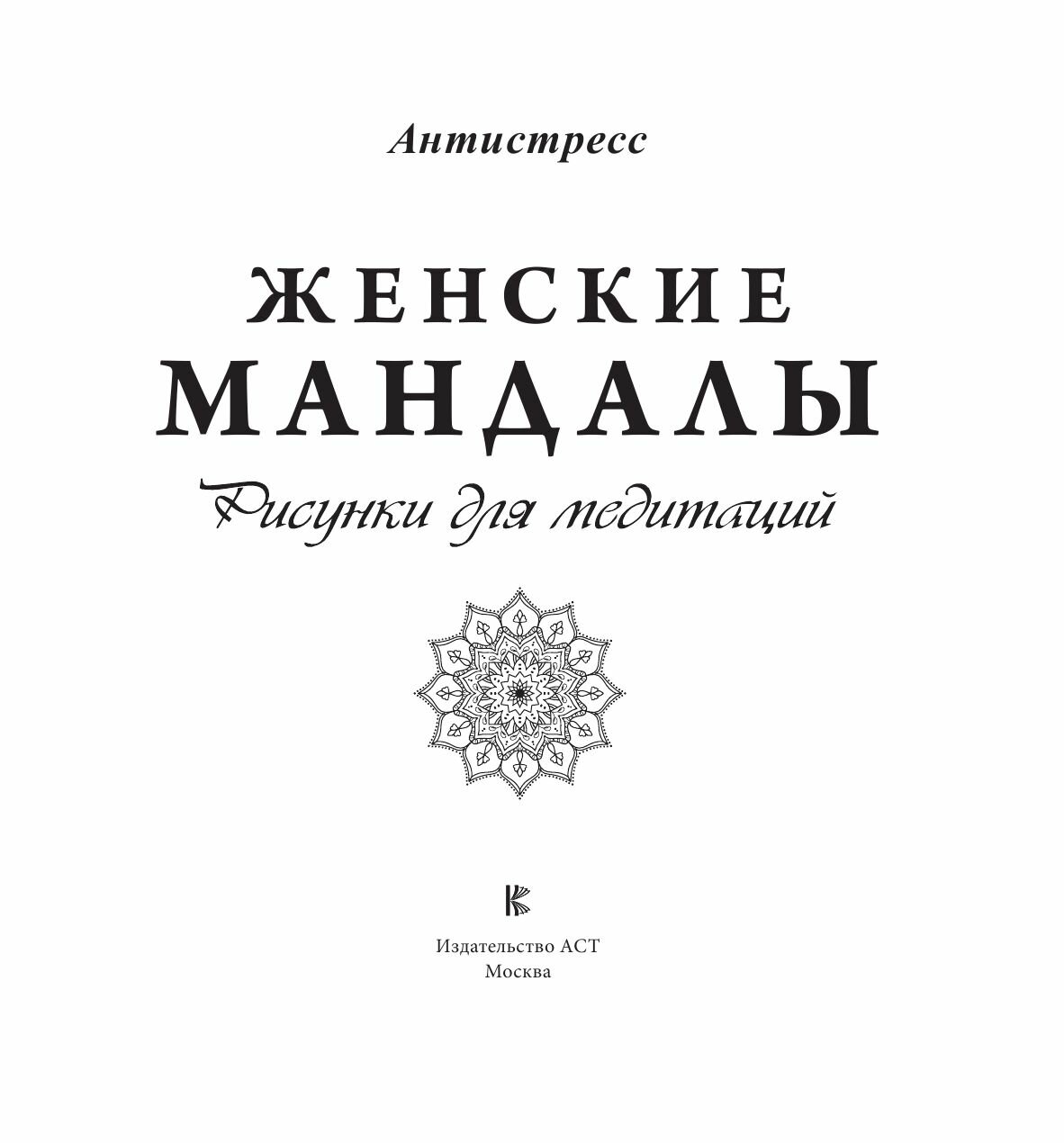 Женские мандалы. Рисунки для медитаций — фото 1