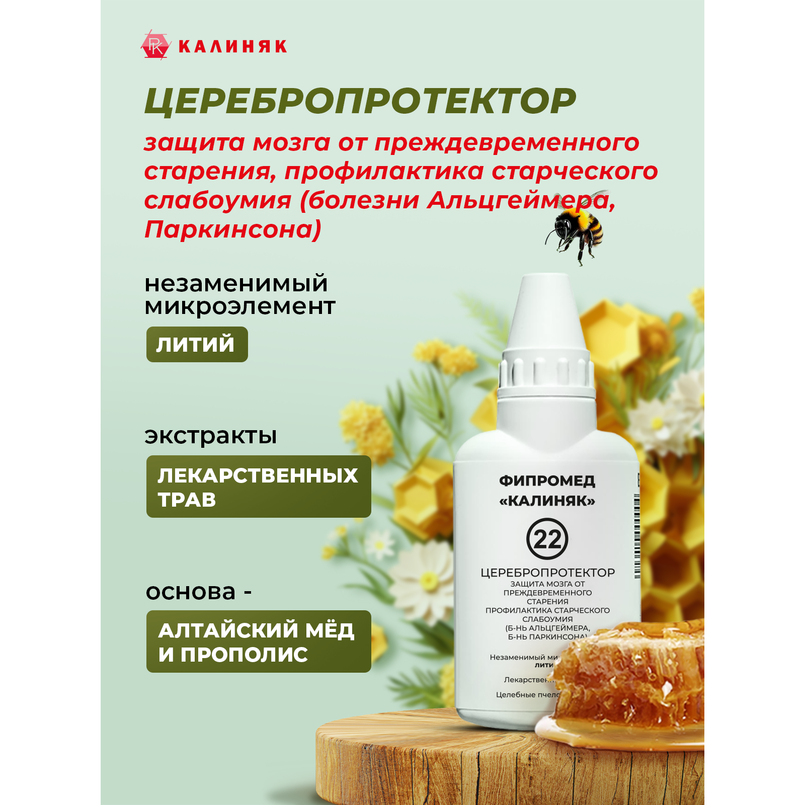 Фитопрепарат Калиняк Фипромед №22 Церебропротектор, 60 мл