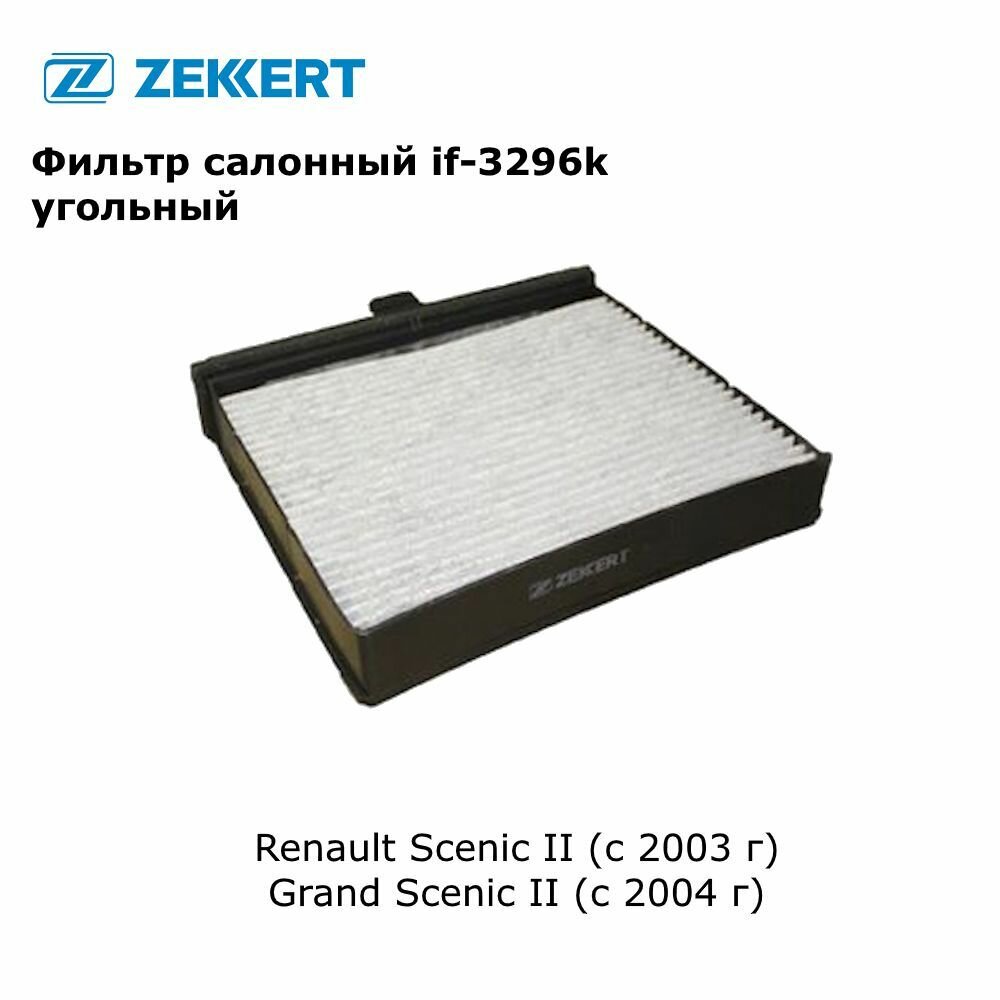 Фильтр салонный для Renault Scenic II (с 2003 г), Grand Scenic II (с 2004 г) угольный арт if-3296k
