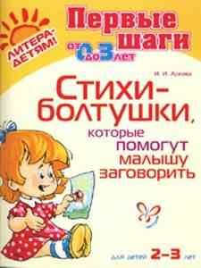 ПервыеШаги(Литера) Стихи-болтушки, которые помогут малышу заговорить (Асеева И. И.)
