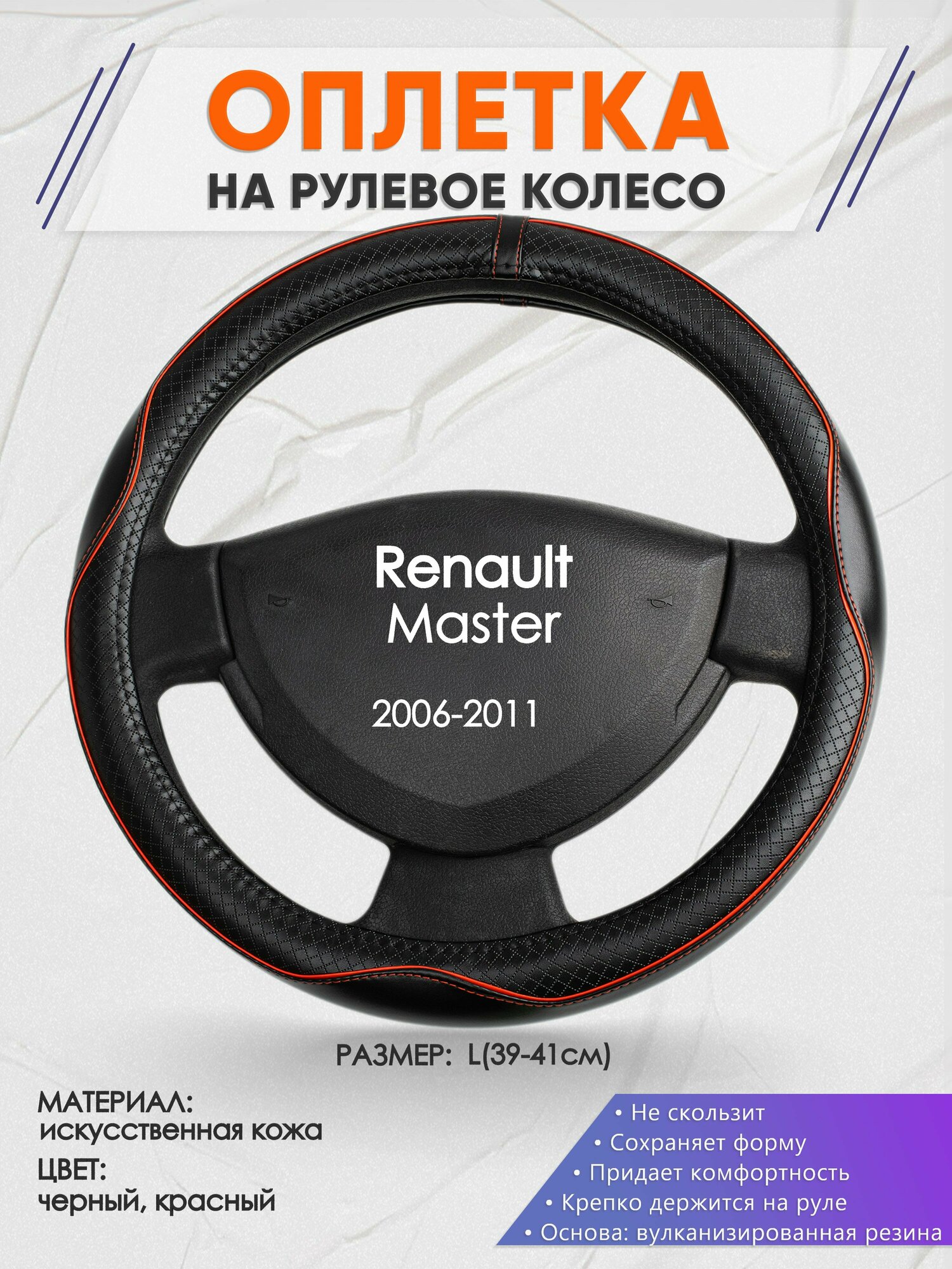 Оплетка на руль для Renault Master (Рено Мастер) 2006-2011, L(39-41см), Искусственная кожа 86