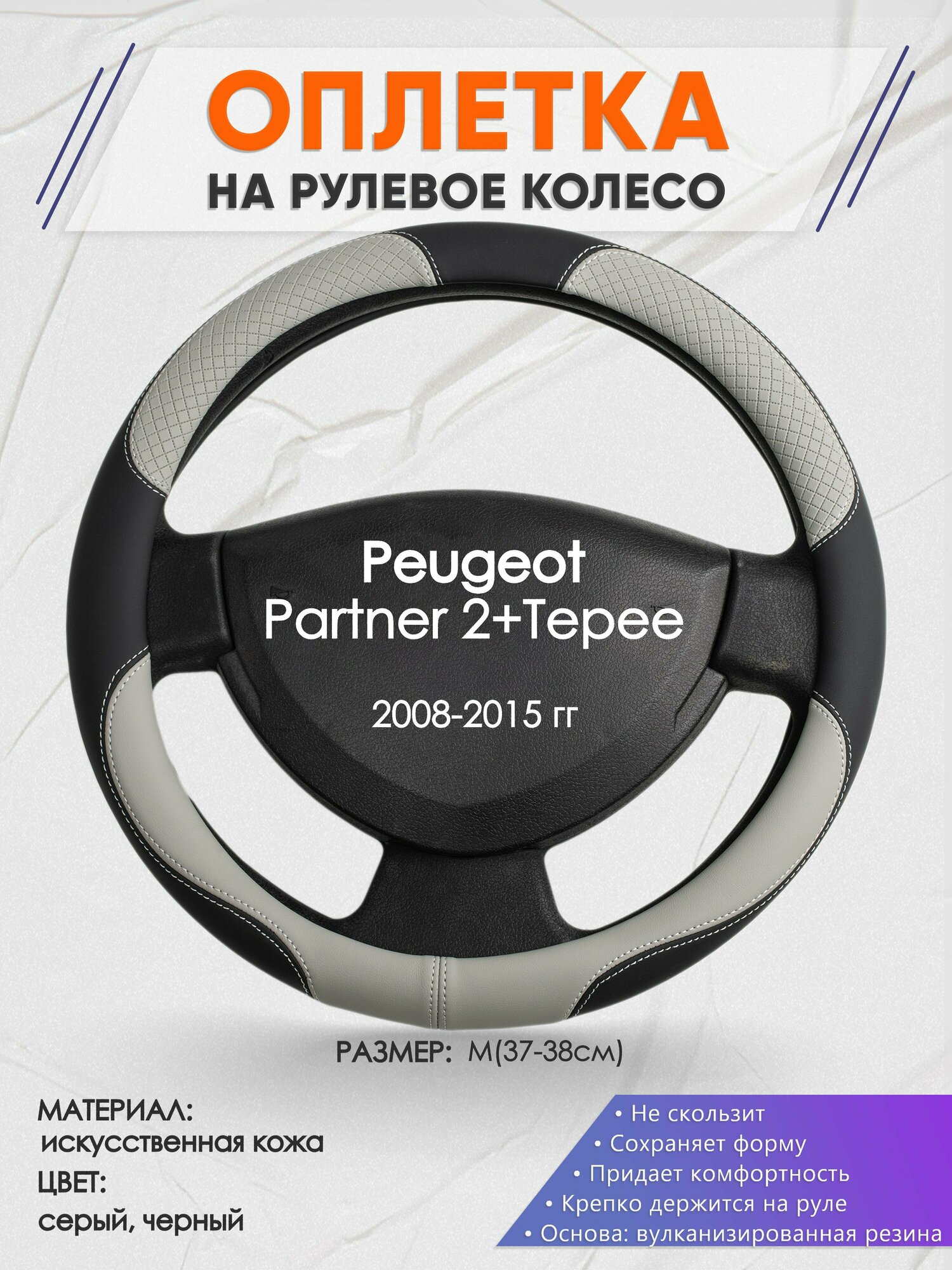 Оплетка на руль для Peugeot Partner 2+Tepee(Пежо Партнер 2) 2008-2015, M(37-38см), Искусственная кожа 60