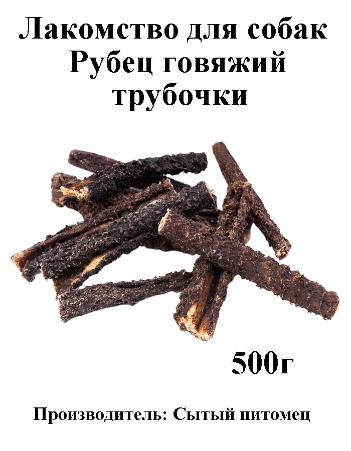Лакомство для собак Рубец говяжий трубочки Сытый питомец, 500г