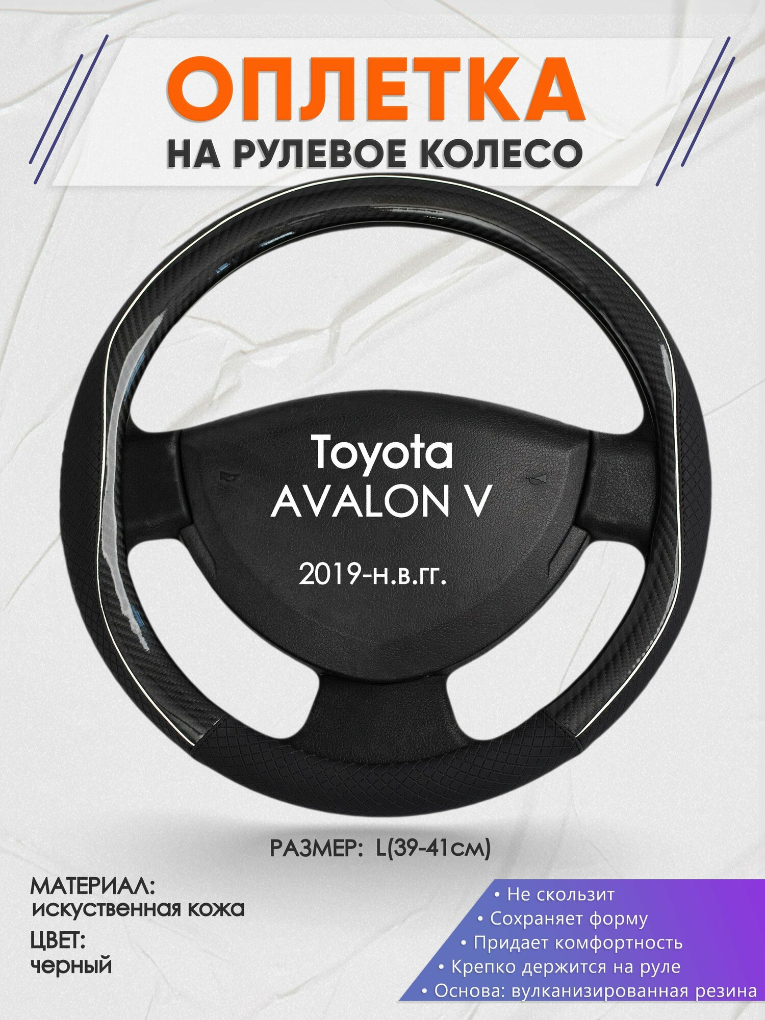 Оплетка на руль для Toyota AVALON V(Тойота авалон) 2019-н. в, L(39-41см), Искусственная кожа 06