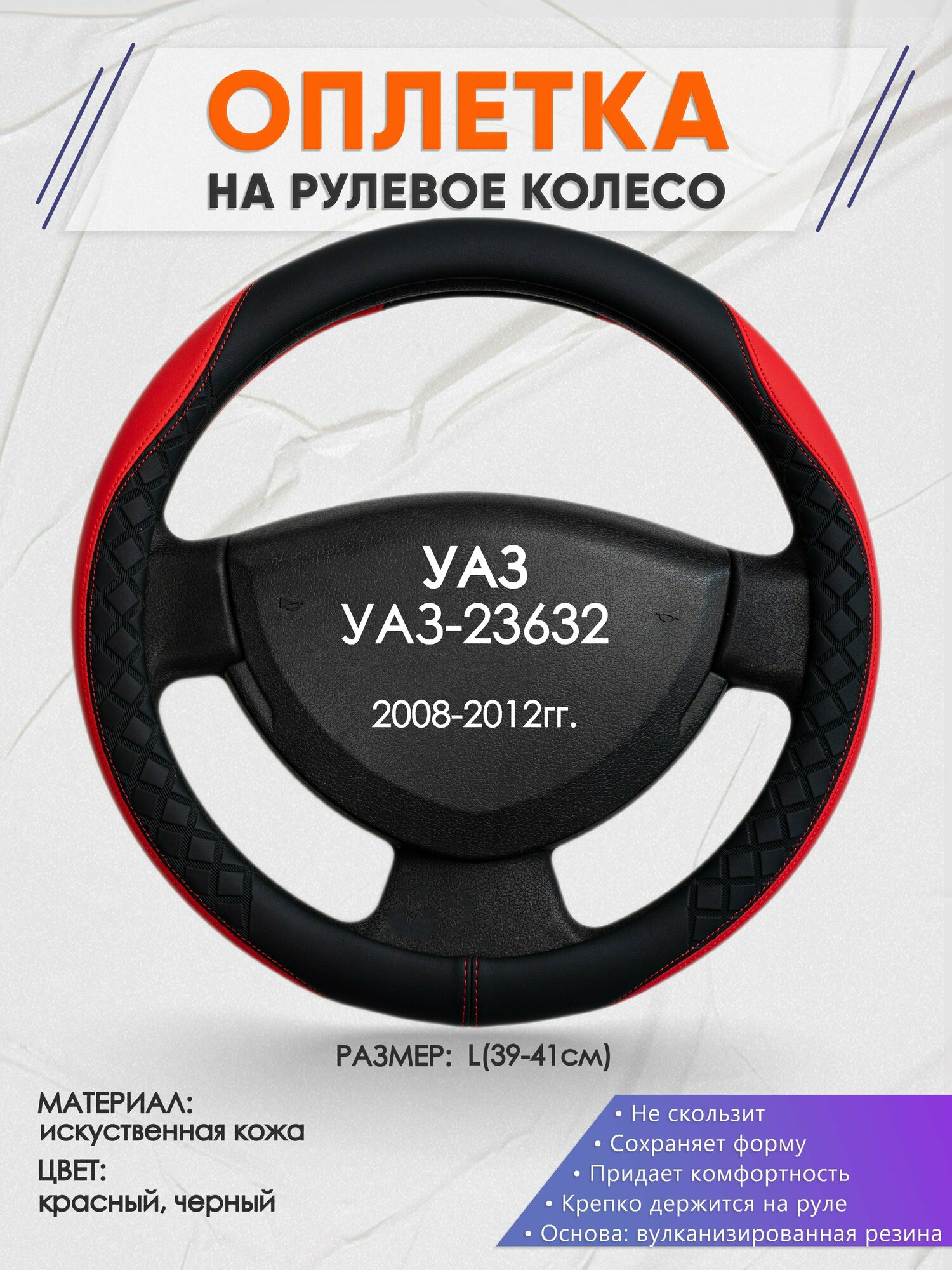 Оплетка на руль для УАЗ УАЗ-23632 2008-2012, L(39-41см), Искусственная кожа 93